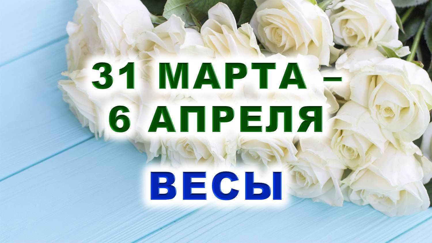 ♎ ВЕСЫ. 🤍 С 31 МАРТА по 6 АПРЕЛЯ 2025 г. 💎 Подробный Таро-прогноз 🍀