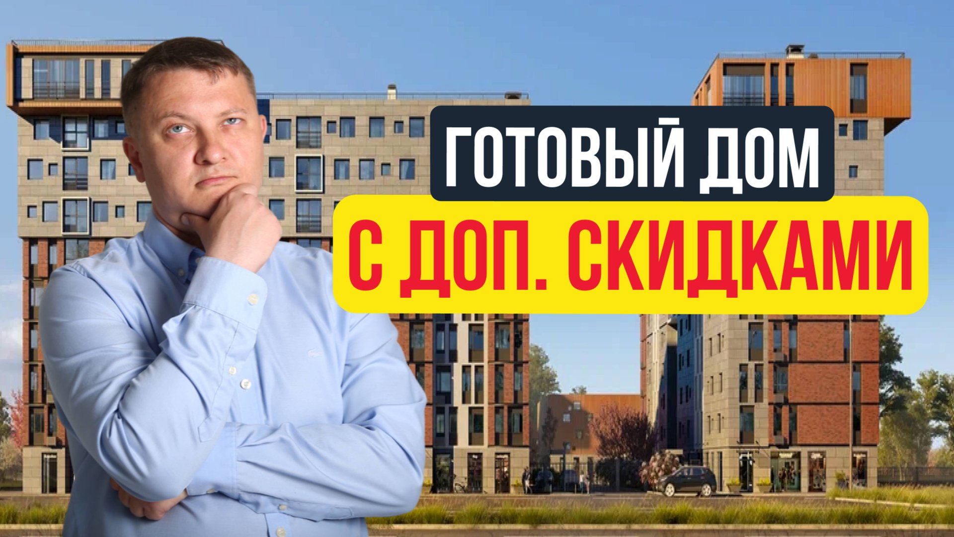 Распродажа остатков. Готовый ЖК со скидками | НЕДВИЖИМОСТЬ СПБ | НОВОСТРОЙКИ СПБ