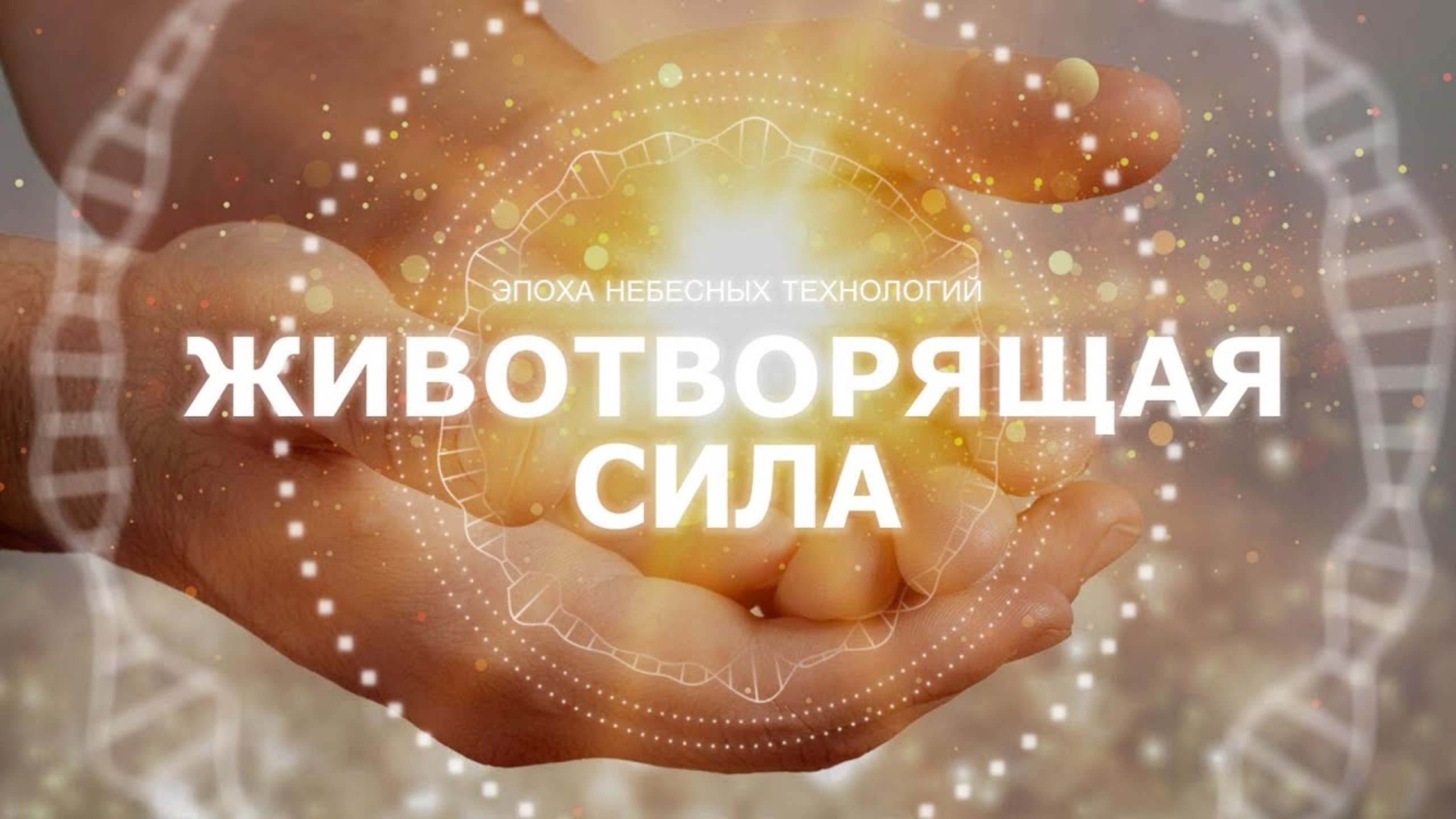 Животворящая сила