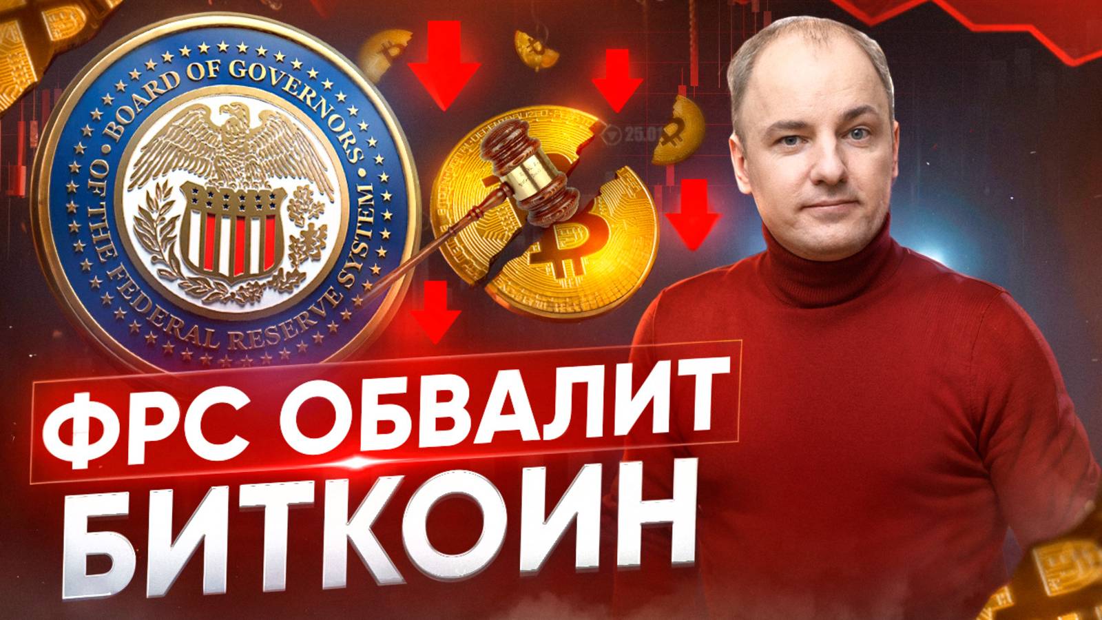 ФРС США обвалит Биткоин? Как ставка ФРС влияет на Биткоин и криптовалюту?