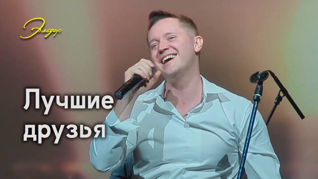 "ЛУЧШИЕ ДРУЗЬЯ" Александр Волкодав - КЗ "Эльдар" Москва 27.03.2025 #александрволкодав #эльдар
