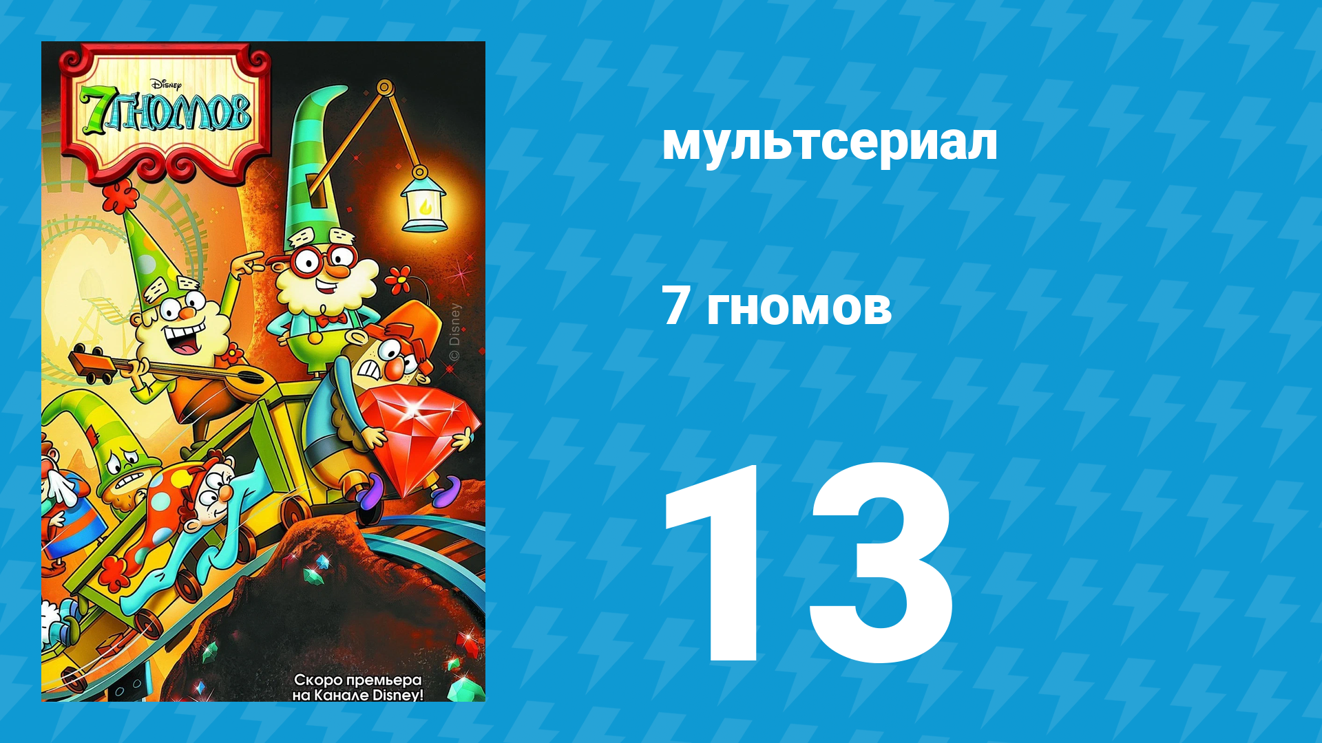7 гномов 1 сезон 13 серия «Хильди-добряк» / «Джолливудское варенье» (мультсериал, 2014)