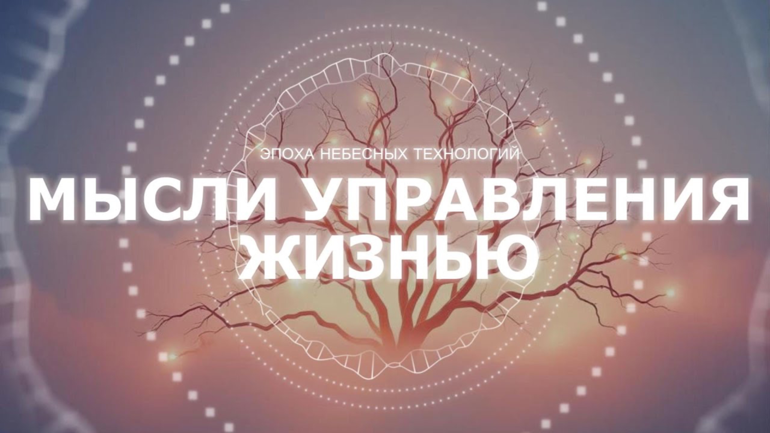 Мысли управления жизнью