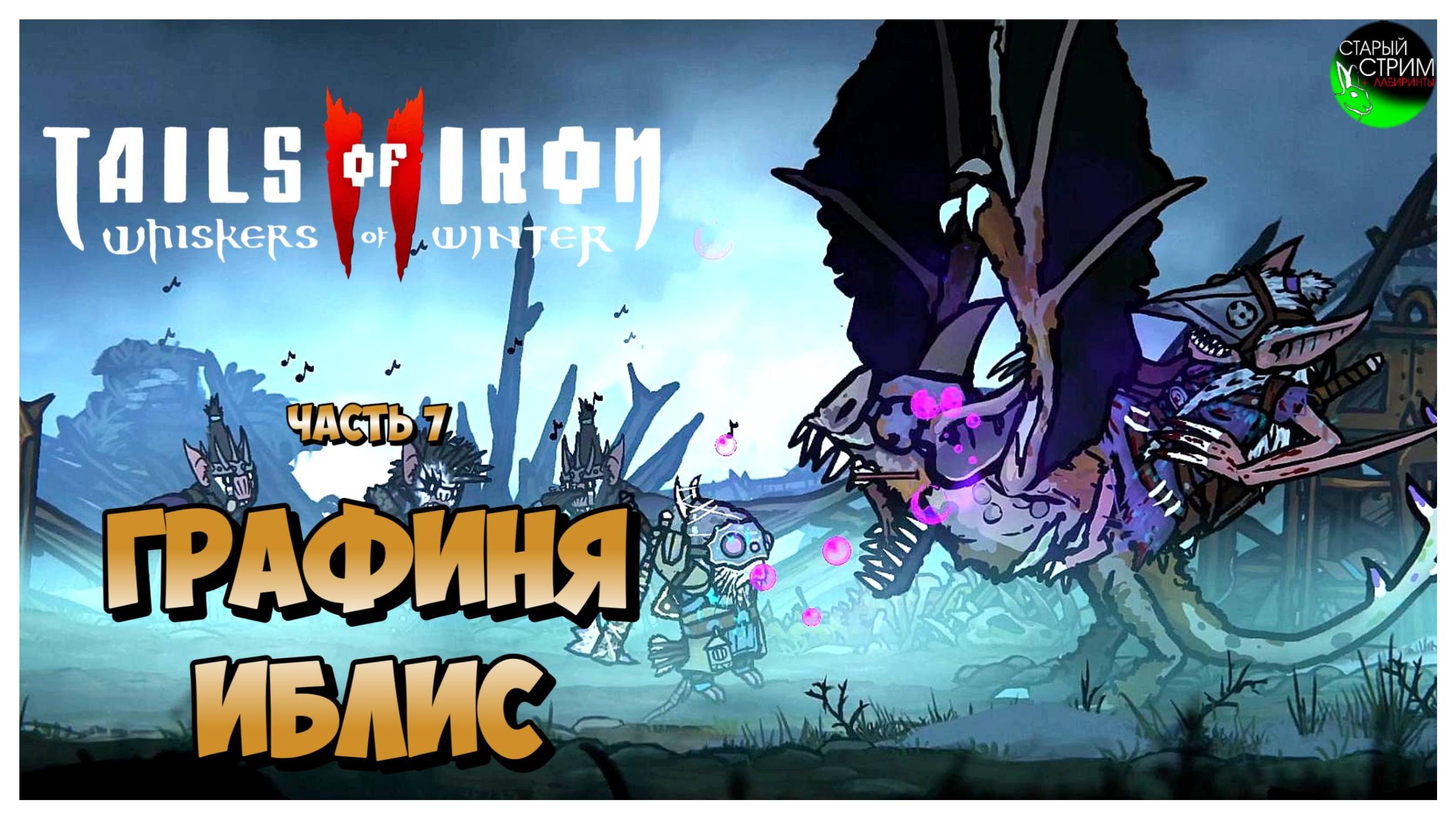Графиня Иблис I Tails of Iron 2 Whiskers of Winter полное прохождение #7