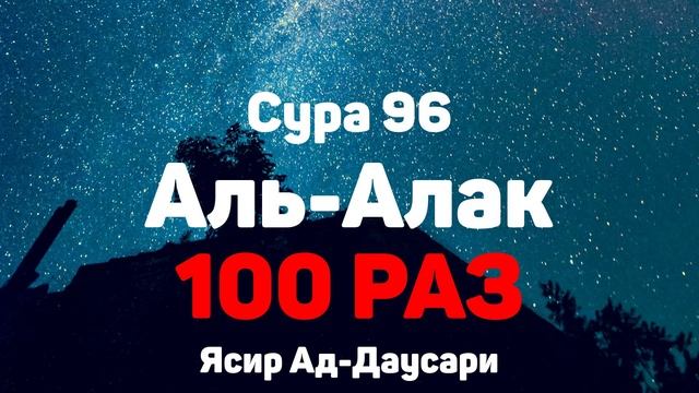 Сура 96 Аль-Алак 100 РАЗ - Ясир Ад-Даусар