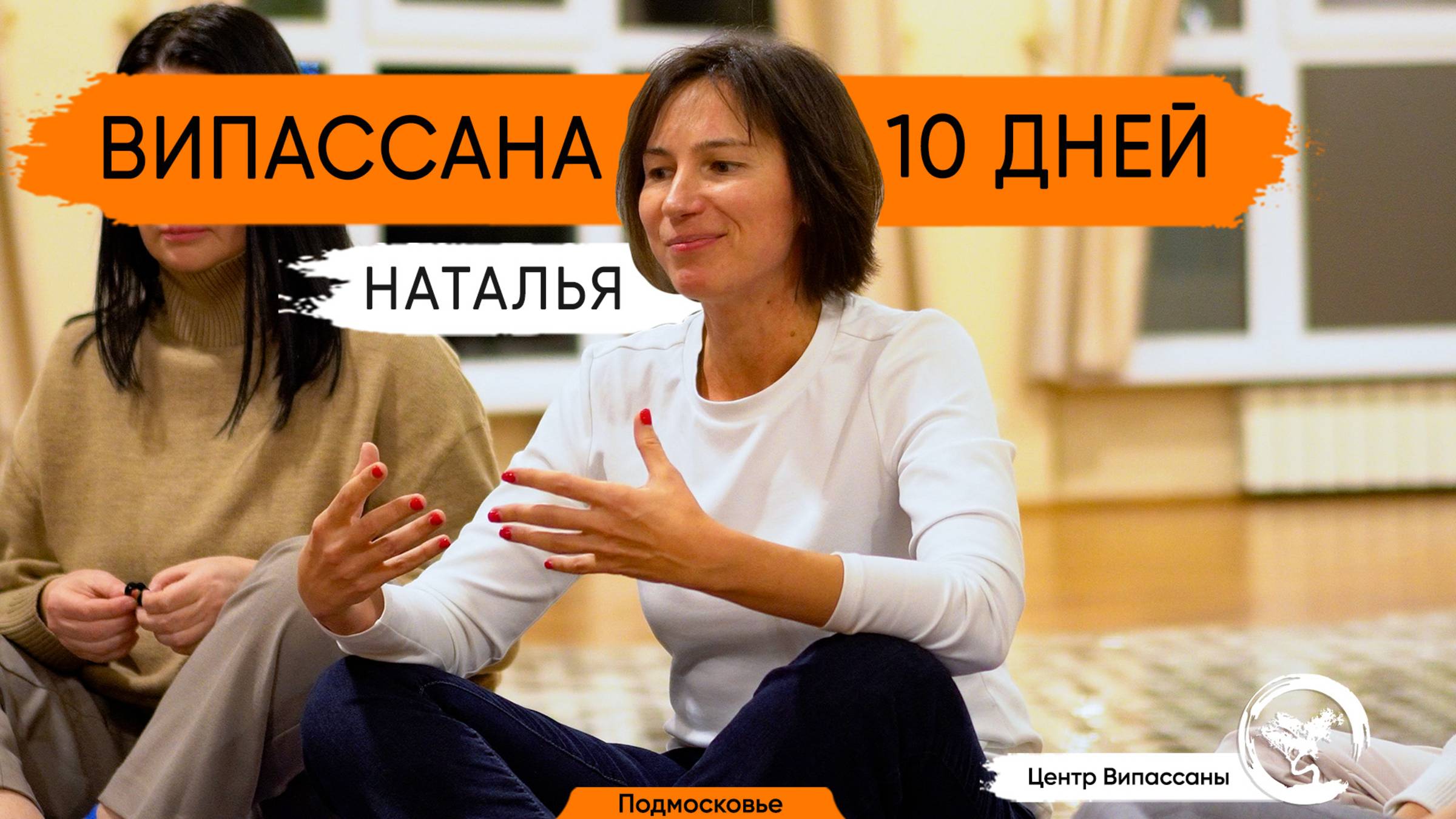 Наташа - отзыв о випассане 10 дней (Подмосковье). Центр Випассаны