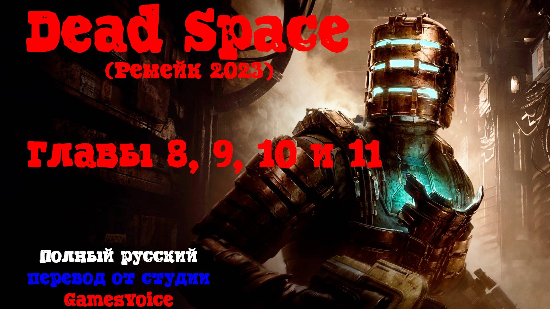 [Стрим] Dead Space (Ремейк 2023) - Прохождение #5. Главы 8,9,10 и 11. Русский перевод от GamesVoice