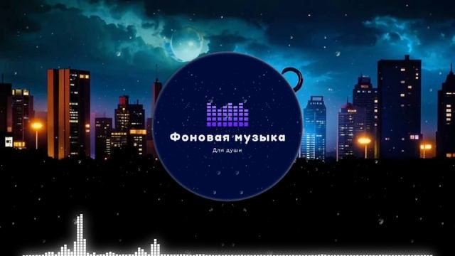 Фоновая музыка - Jazz / Джаз 13