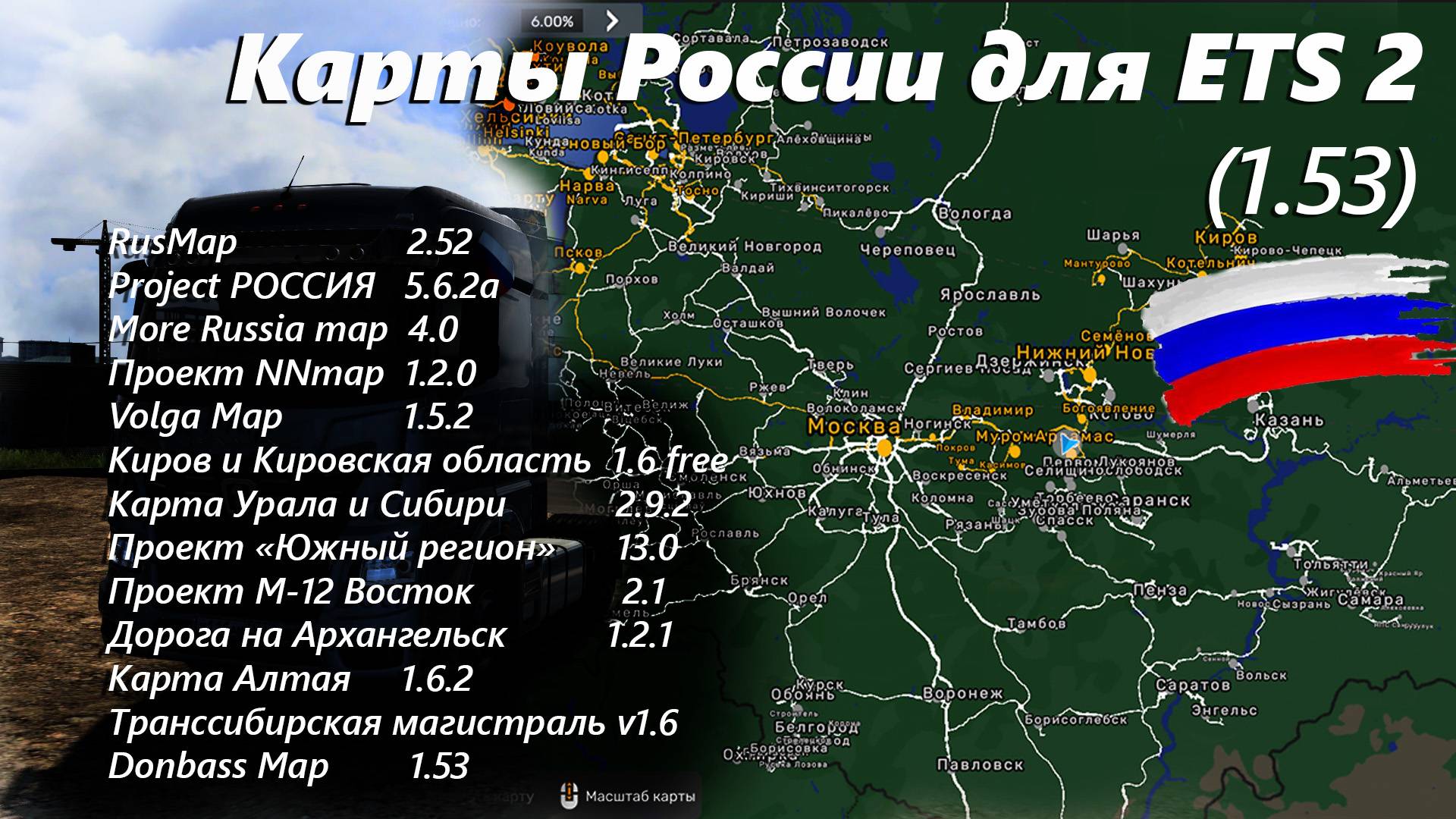 Сборка карт России для ETS 2 (1.53) + Донбас и Алтай