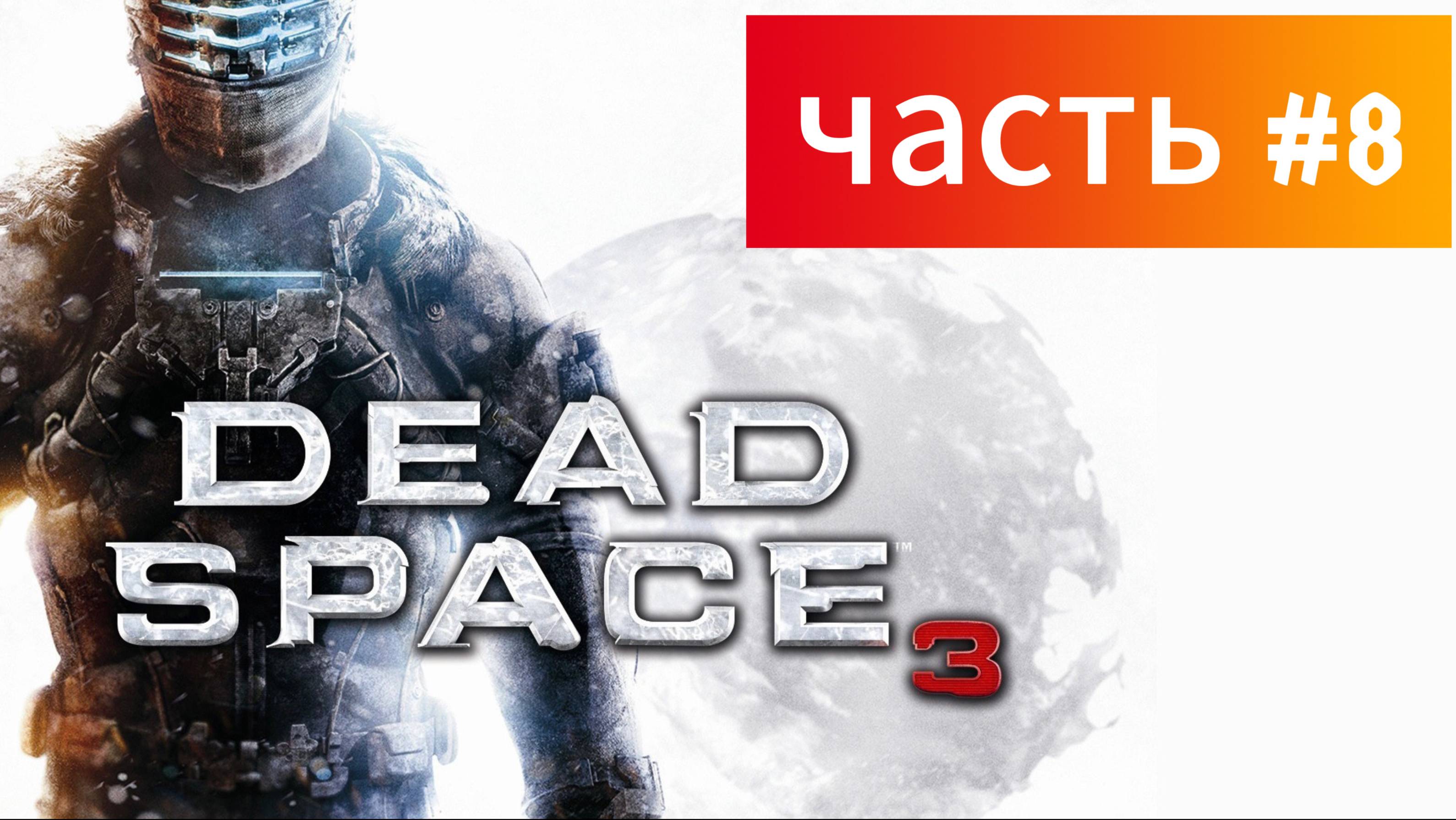 DEAD SPACE 3|ПРОХОЖДЕНИЕ|ЧАСТЬ #8