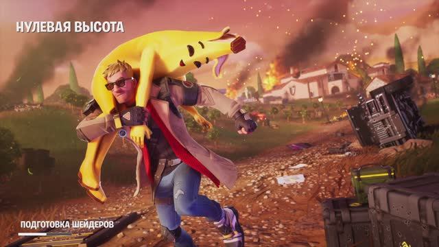 "Нулевая Высота"(Стрим) Казуалы в Fortnite | Фортнайт 2025