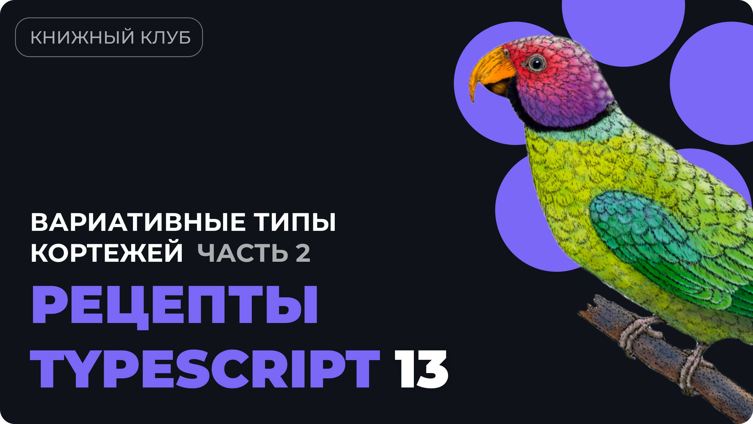Вариативные типы кортежей  - разбор главы 7 из "Рецепты TypeScript" - часть 2
