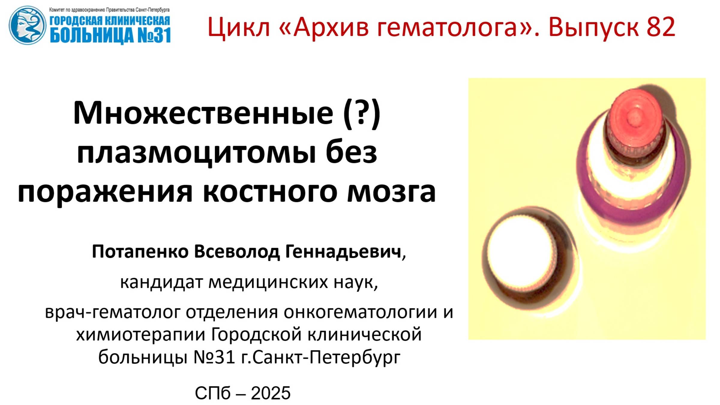 Архив гематолога 82. Множественные плазмоцитомы без поражения костного мозга