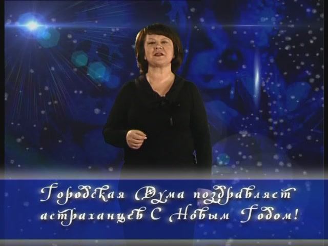 Поздравление с Новым 2012 годом - председатель городской Думы Елена Симеонова