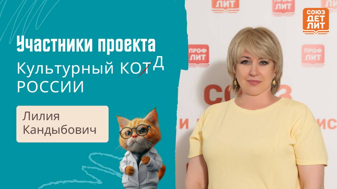 Участница проекта "Культурный кот/д России" Лилия Кандыбович о проекте и пьесе для него
