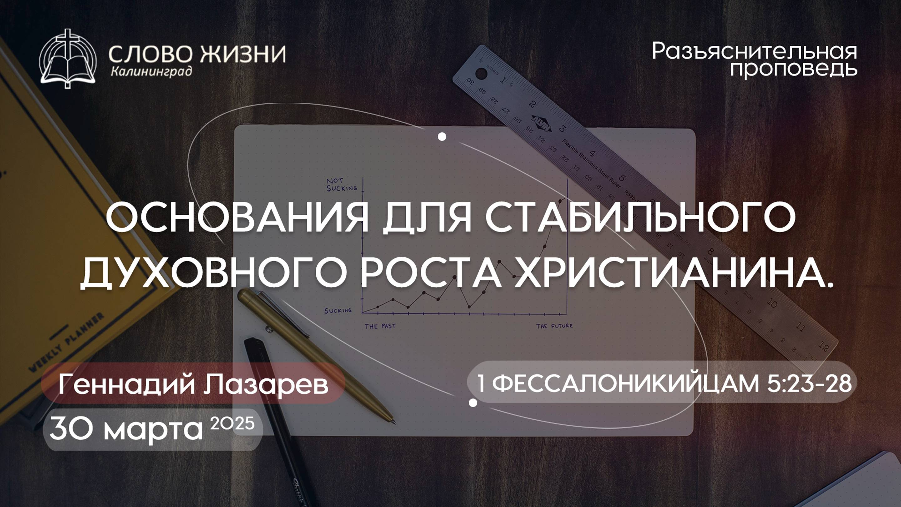 ОСНОВАНИЯ ДЛЯ СТАБИЛЬНОГО ДУХОВНОГО РОСТА ХРИСТИАНИНА 1Фес.5:23-28. Церковь"Слово жизни"Калининград