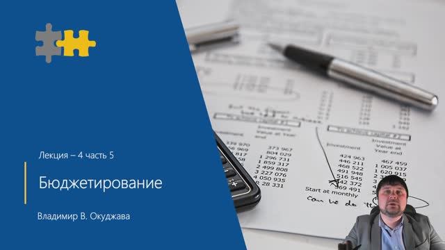 L4-5 Бюджетирование