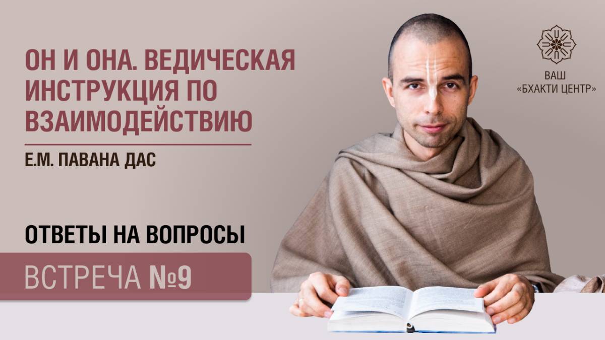 Бхакти Центр | Павана дас | Он и Она. Инструкция по взаимодействию. ОТВЕТЫ НА ВОПРОСЫ | 19.12.22