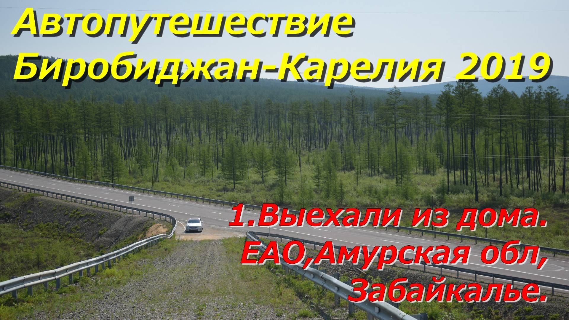 1.Выехали из дома.Амурс.обл.,Космодром Восточный,Забайкалье.Автопутешествие Биробиджан-Карелия 2019