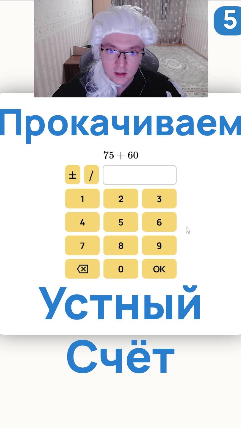 5 Прокачиваем Устный Счёт с выпускником Мехмата МГУ на бесплатном тренажере от Академии Гранит