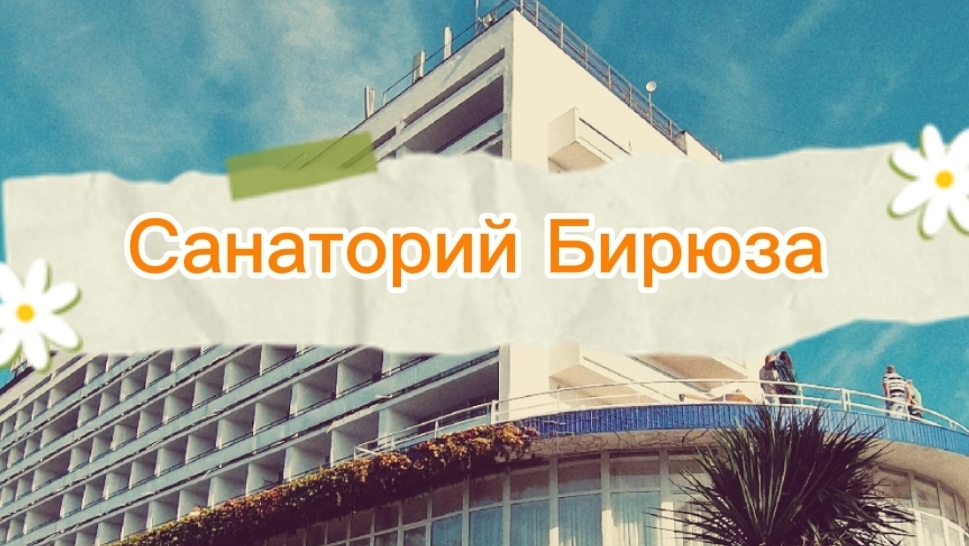 Санаторий Бирюза. Лазаревское.  Процедуры. Прогулка к водопаду в Свирское ущелье.