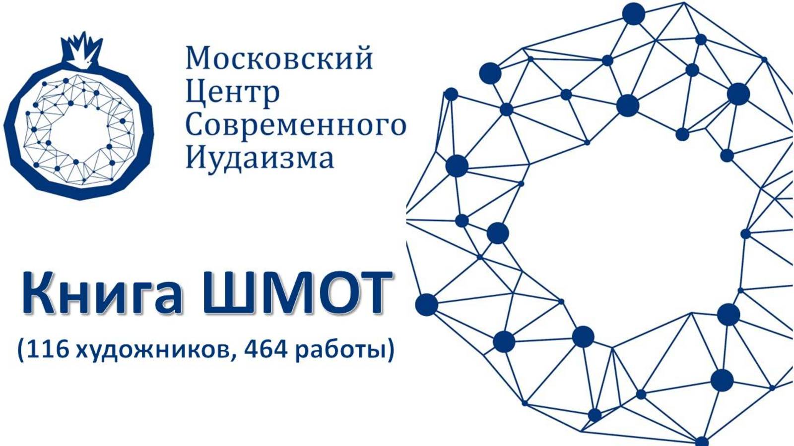 Книга Шмот (116 художников, 464 работы)