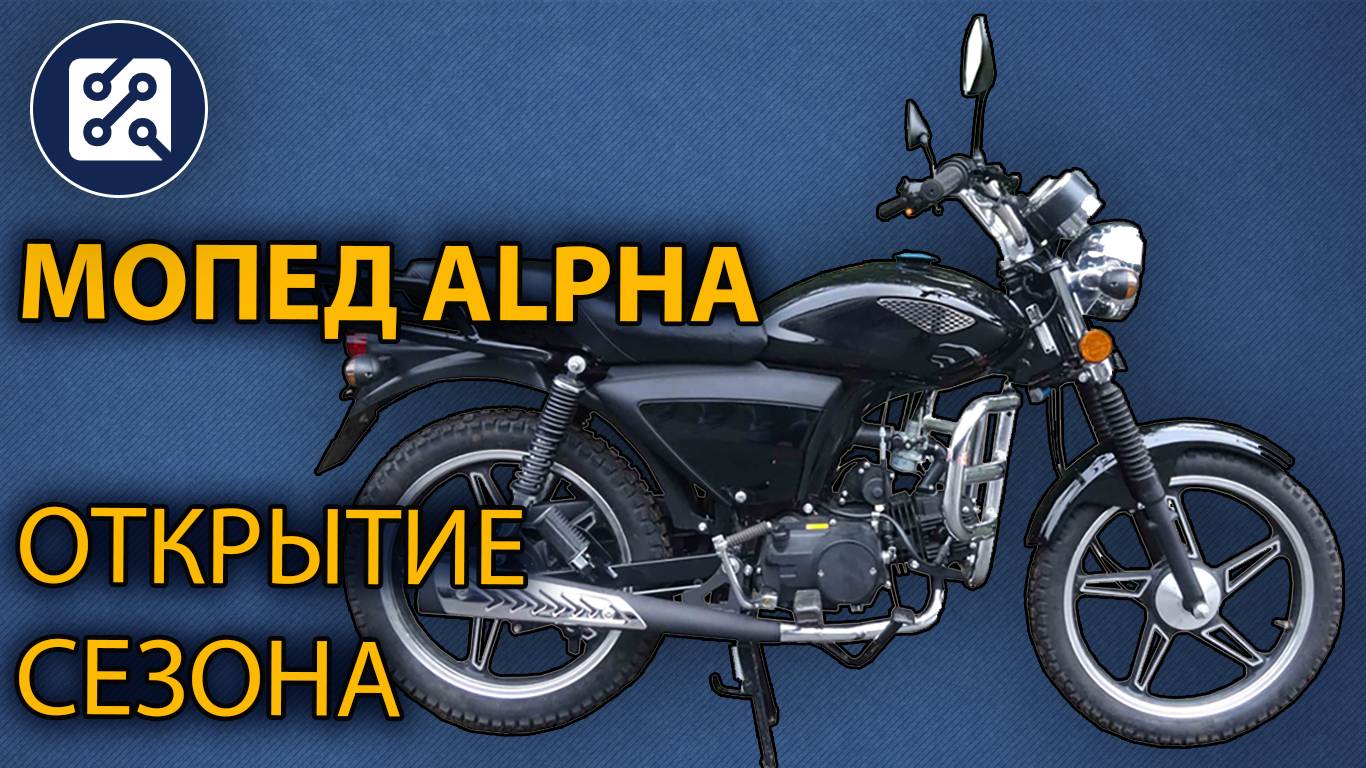 Мопед Alpha. Первый запуск после зимы. Открытие сезона