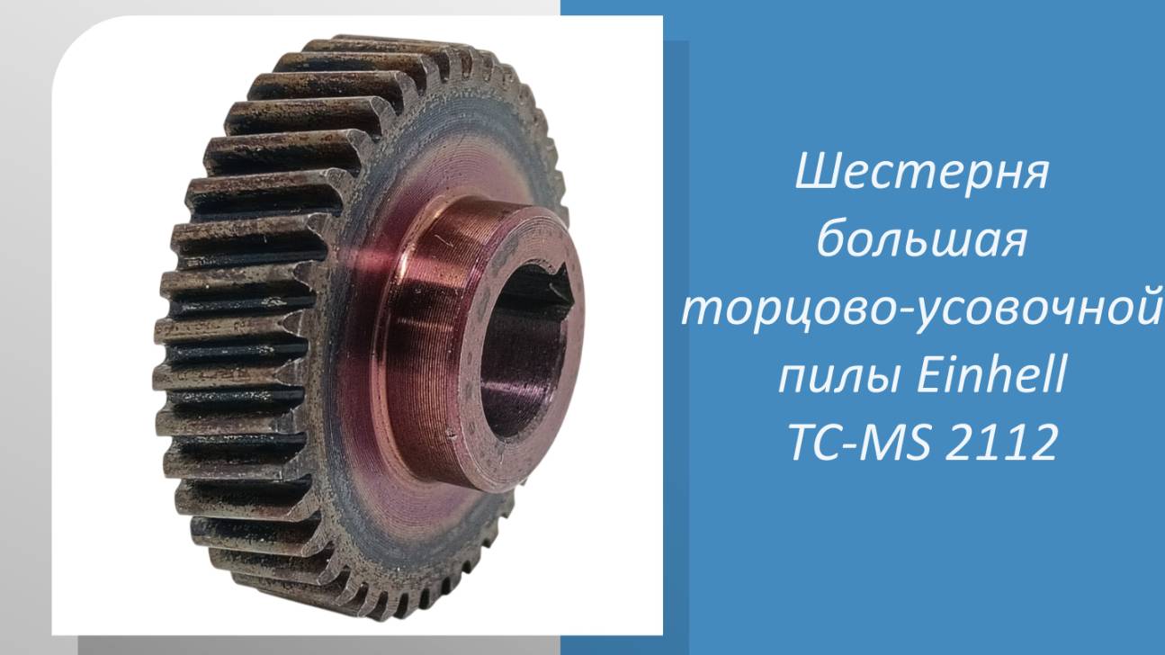 Шестерня большая торцово-усовочной пилы Einhell TC-MS 2112