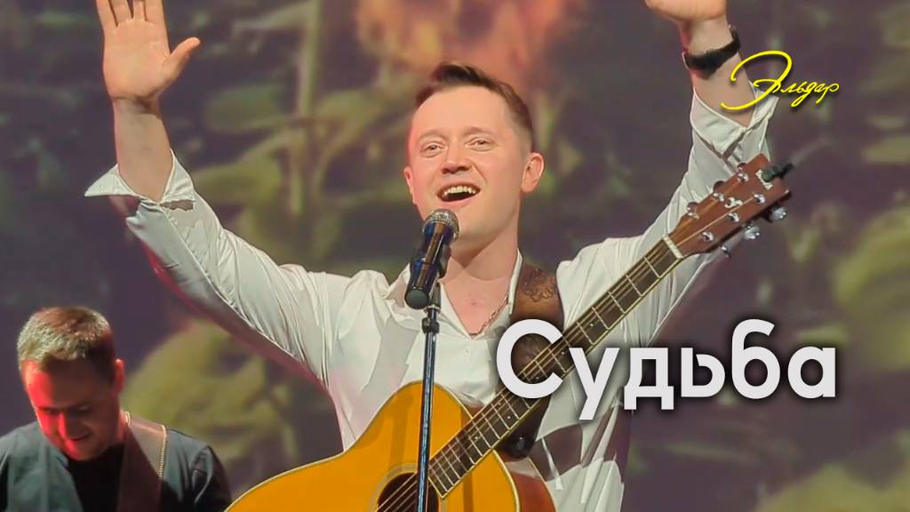"СУДЬБА" Александр Волкодав - КЗ "Эльдар" Москва 27.03.2025 #александрволкодав #эльдар #казачьипесни