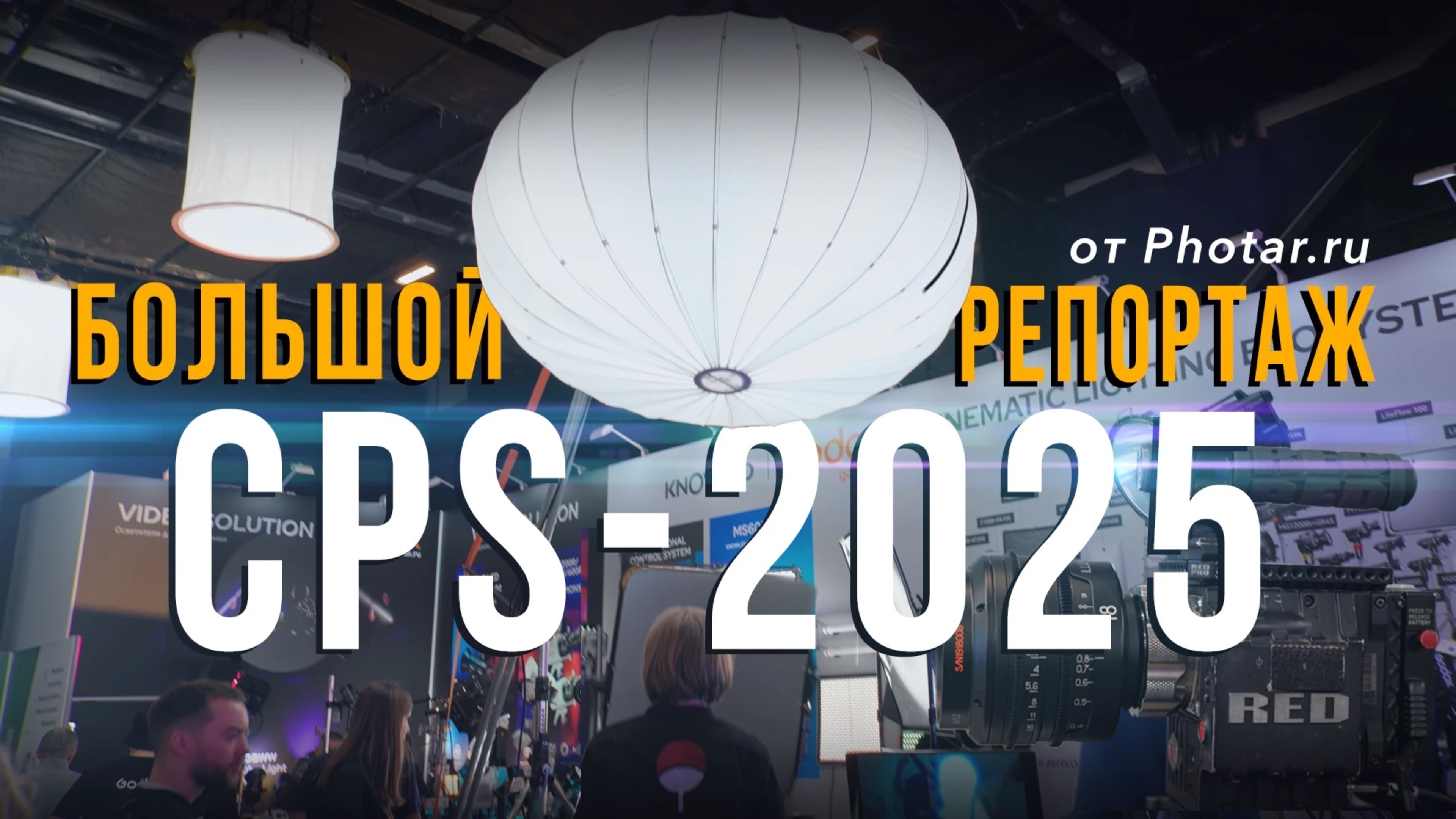 CPS-2025 - большой репортаж. Анонсы новинок, инсайды и ЖУК