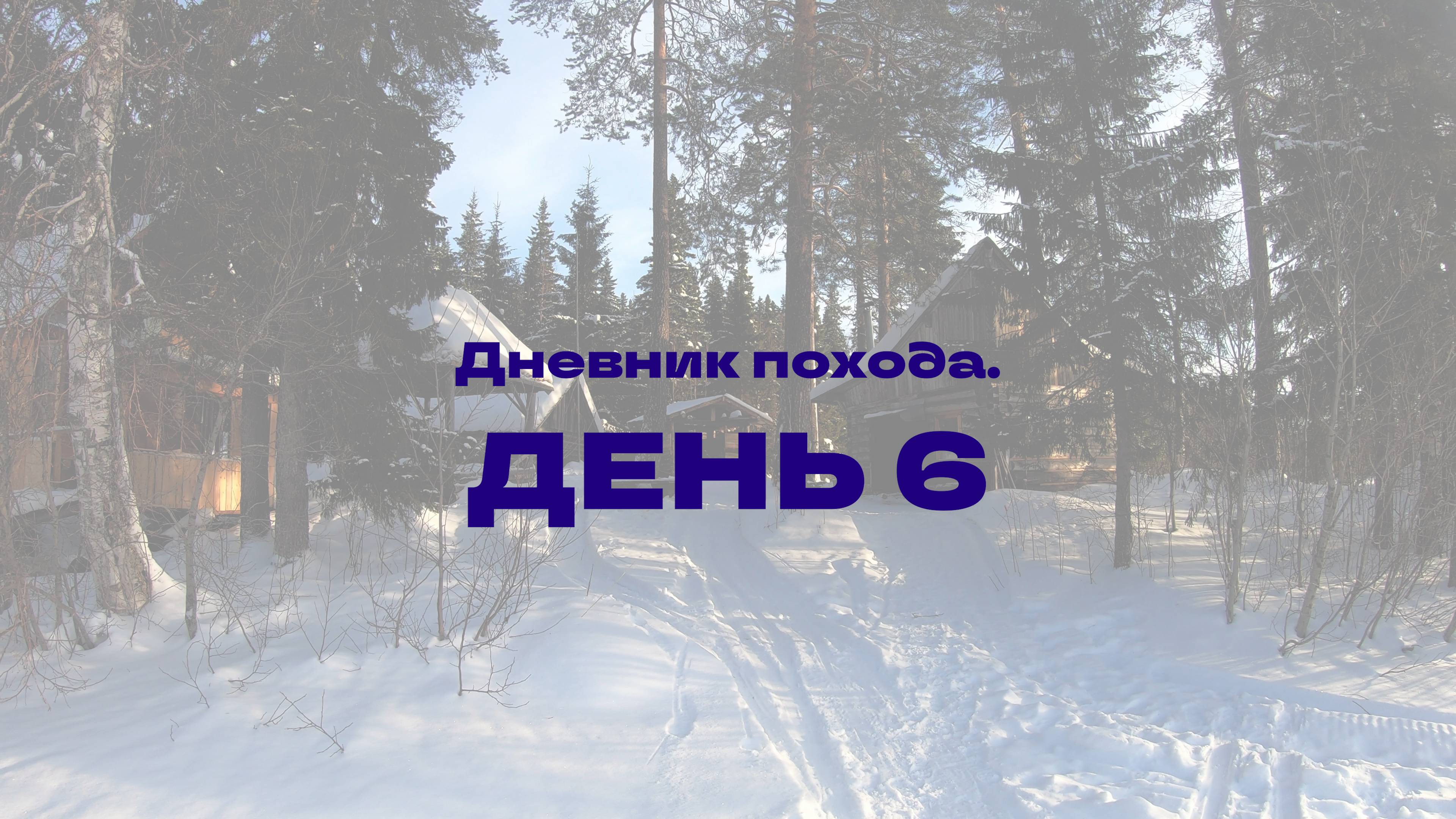 Дневник похода "Северная Тайга 2025". День 6.