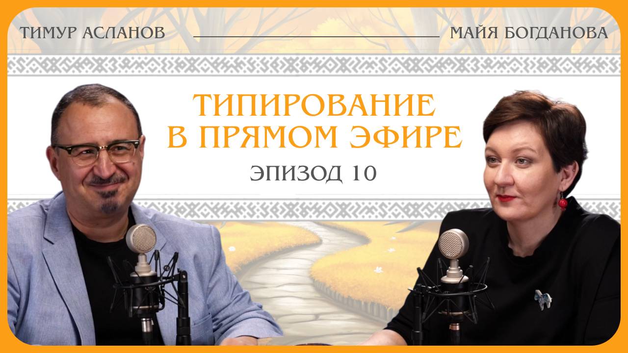 Типирование в прямом эфире. Тимур Асланов
