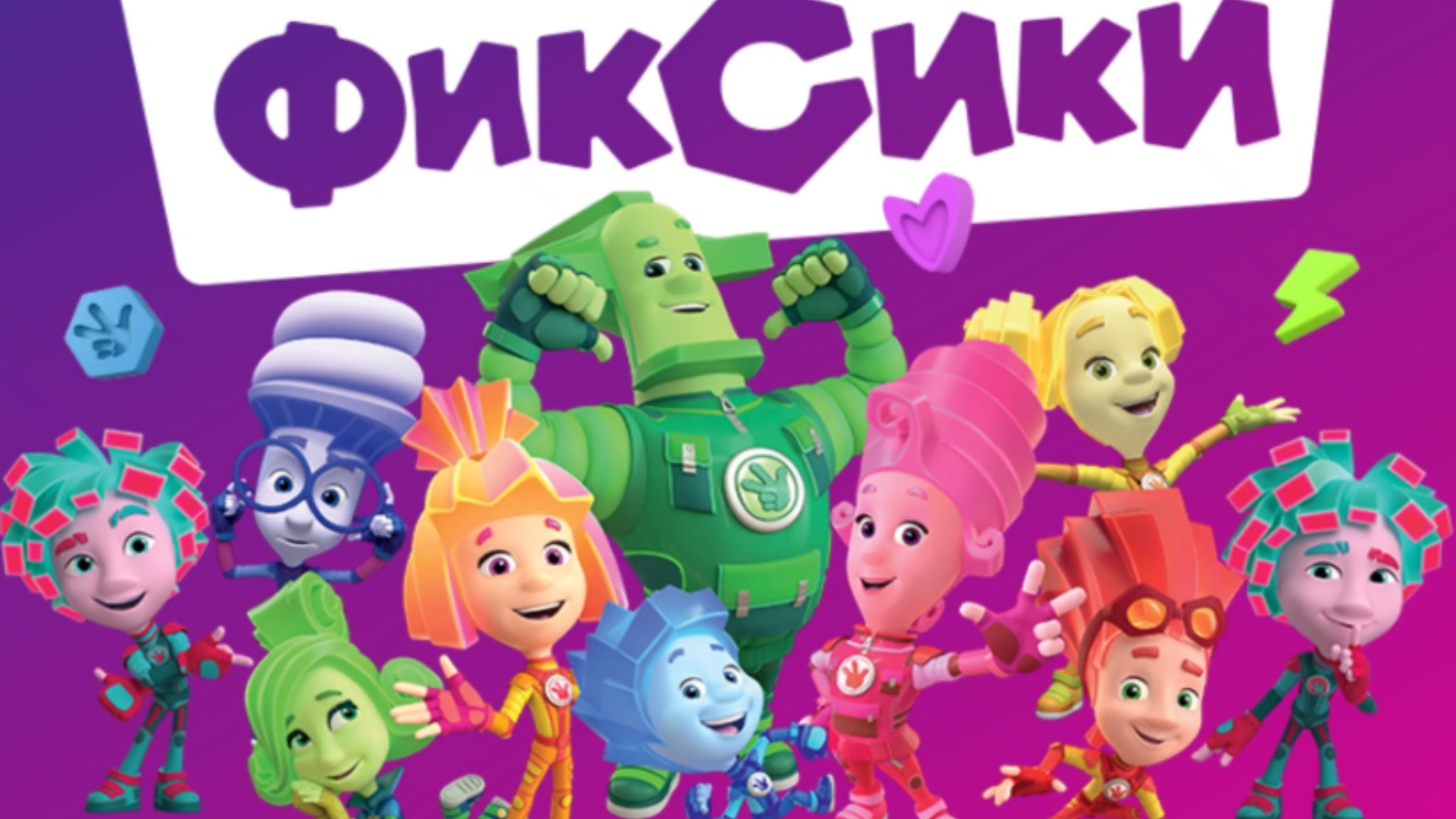 Фиксики космические истории. Мультфильм игра На связи Фиксики!