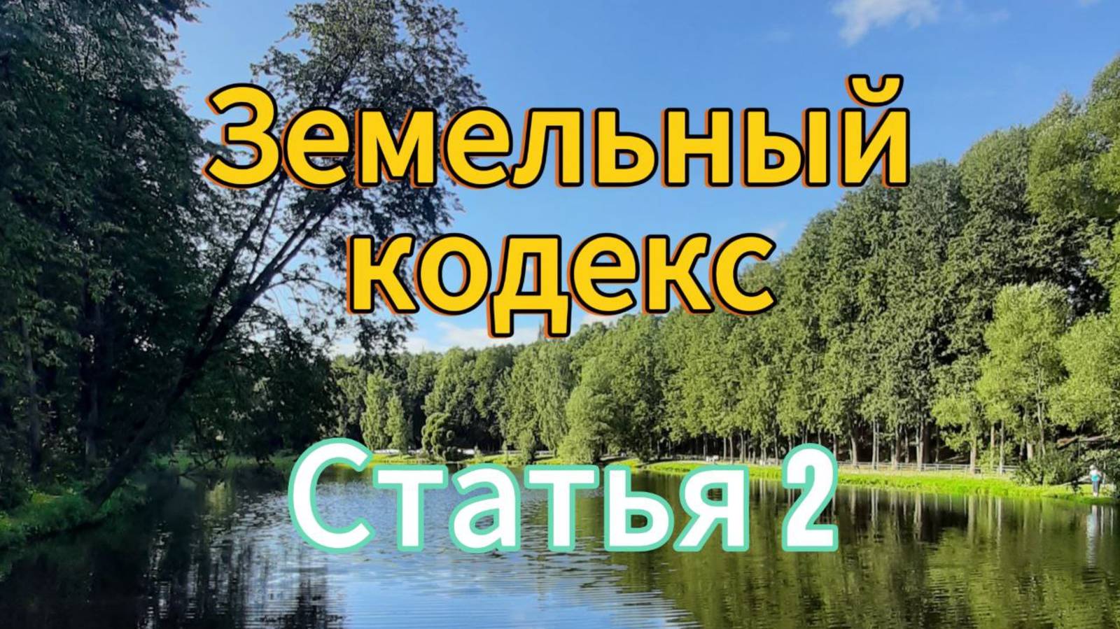 Земельный Кодекс РФ Статья 2. Земельное законодательство(+текст)