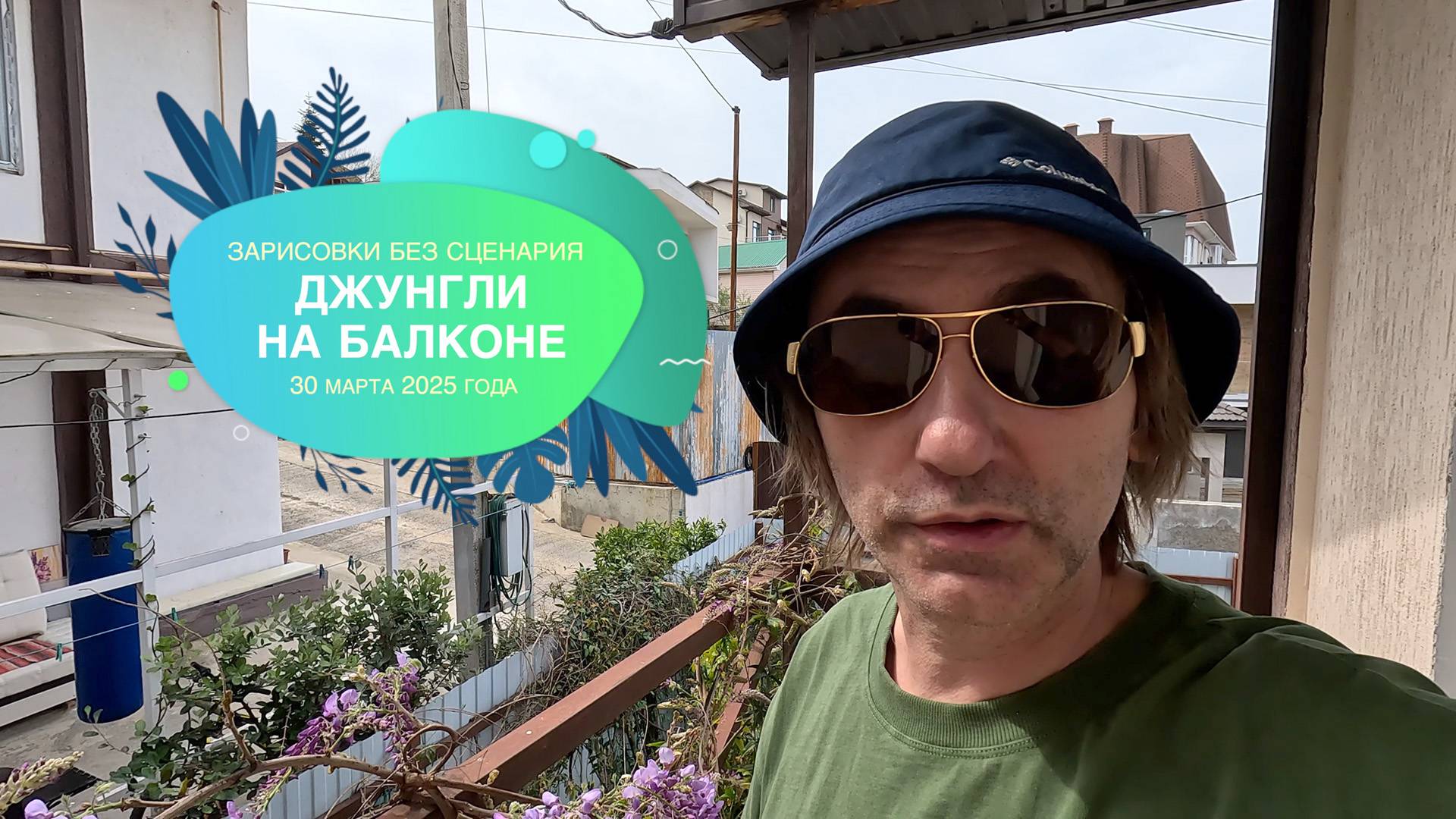 Джунгли на Балконе - 30 марта 2025 г
