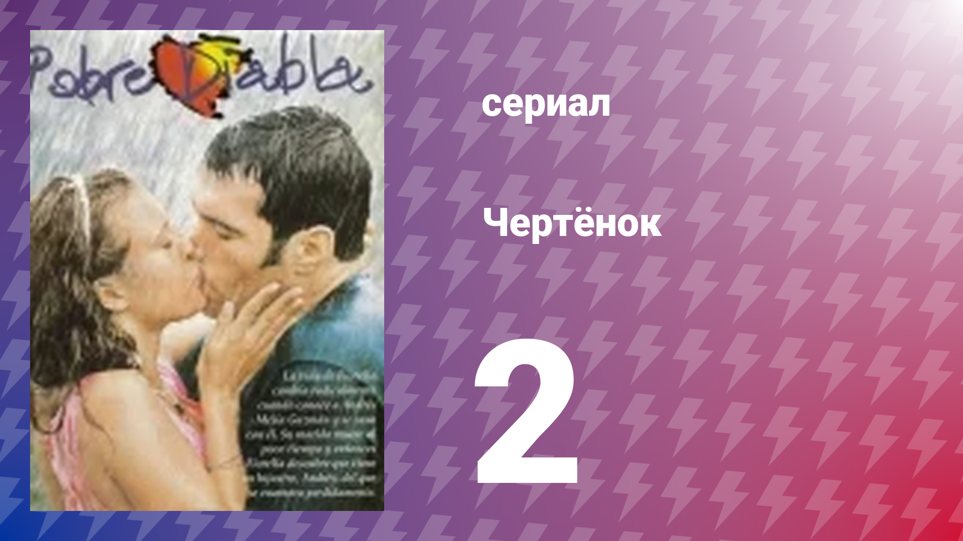 Чертёнок 2 серия (сериал, 2000)