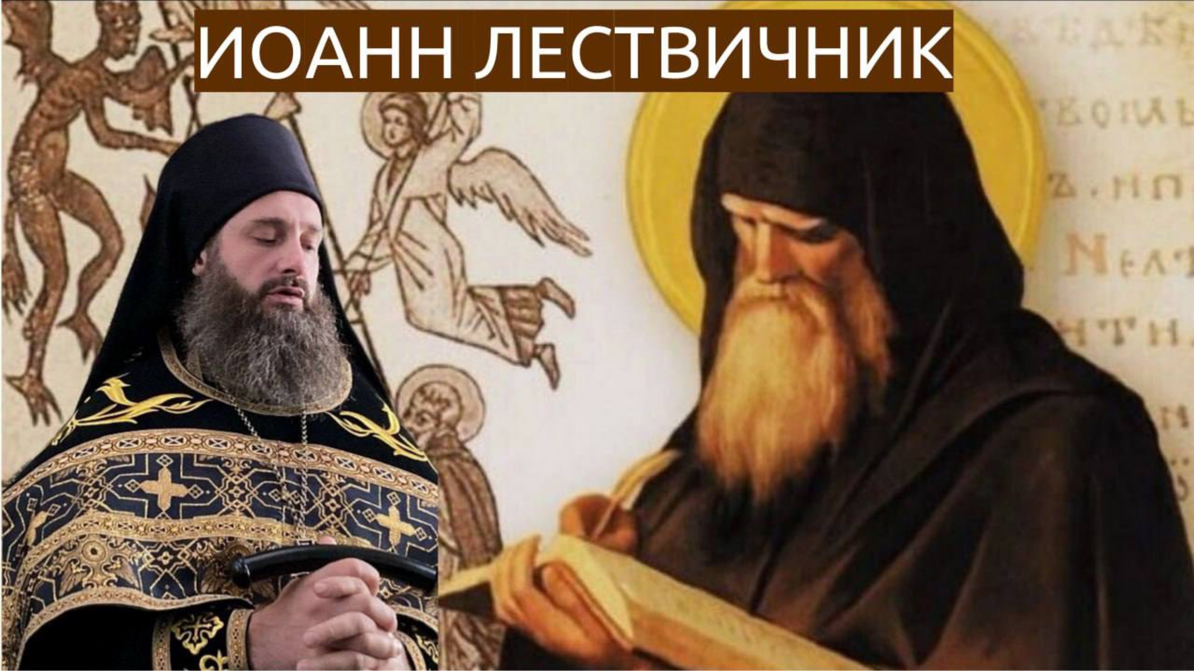 «Проповедь игумена Гавриила (Рожнова) в 4-ю неделю Великого поста, преп. Иоанна Лествичника»