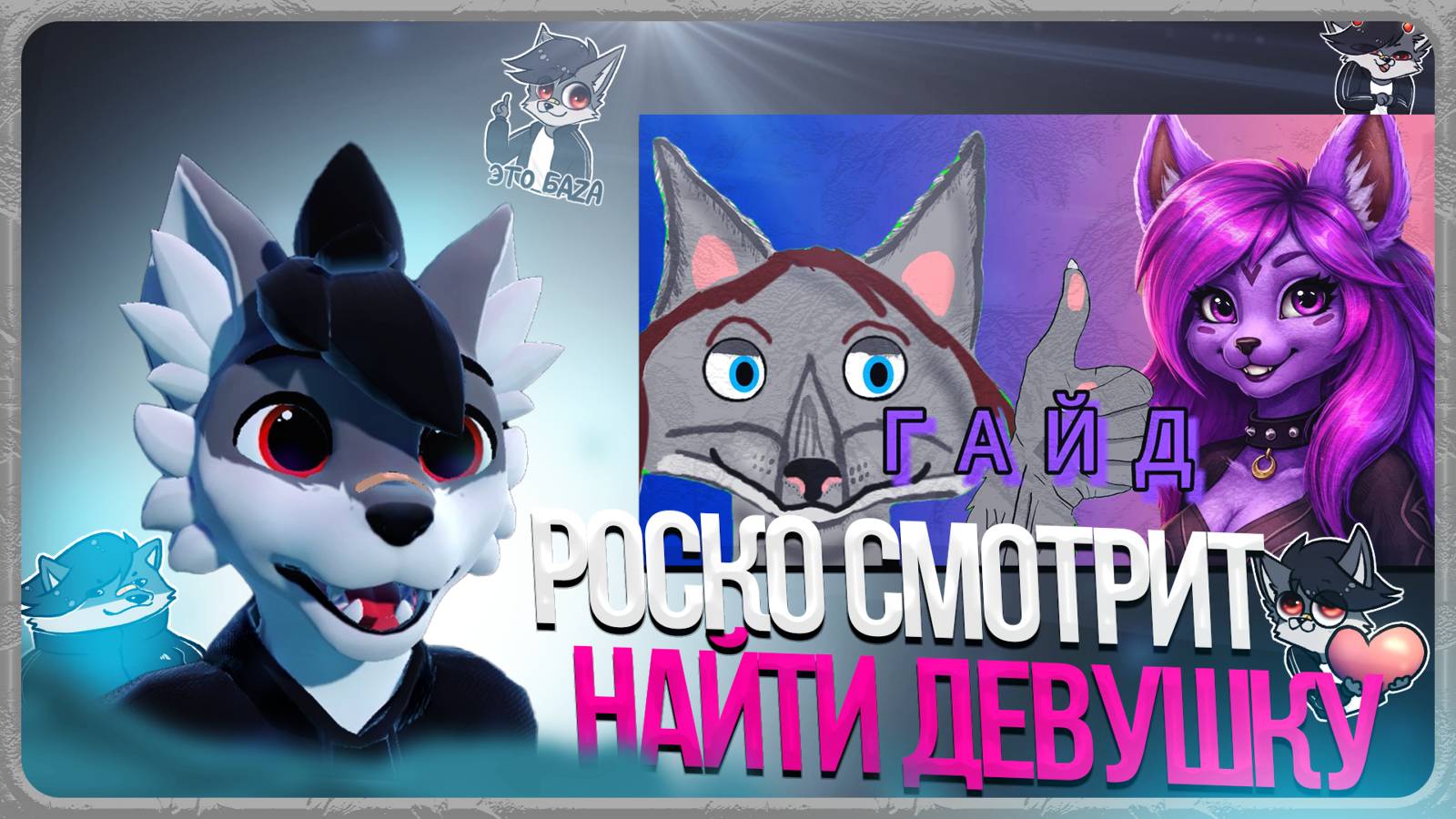 🐺 Роско смотрит ТРАФЭ - гайд как найти фурри девушку