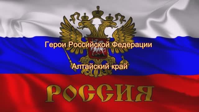 Герои России. Алтайский край (2017 г.)