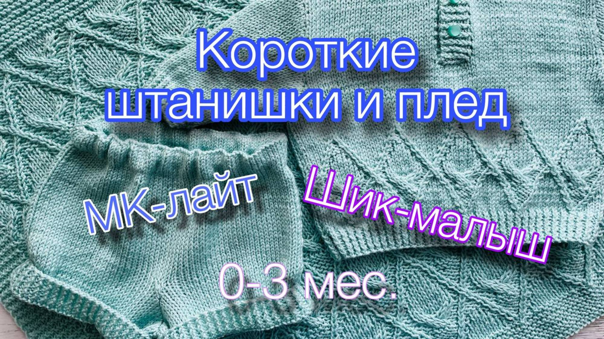 Плед и короткие штанишки для малыша 0-3 мес.
Полный комплект!