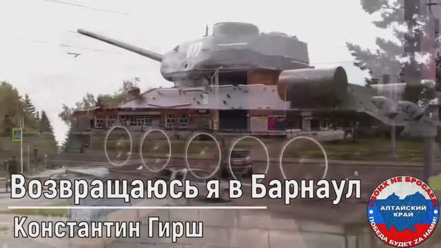 Константин Гирш — «Возвращаюсь я в Барнаул».
