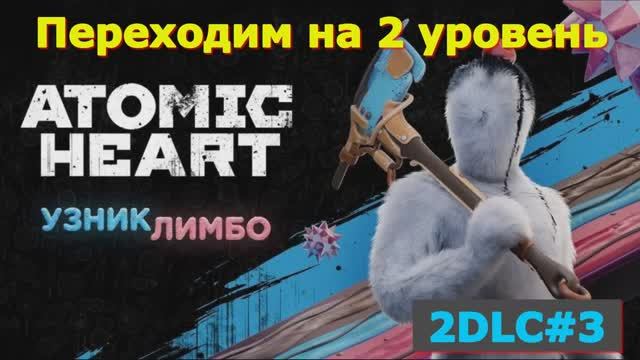 Atomic Heart 2 ДЛС Прохождение игры 4 часть