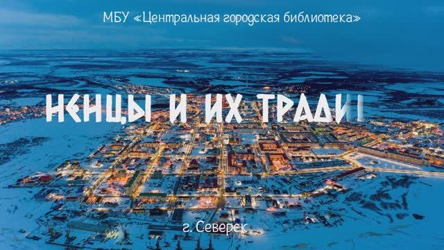 Видеопрезентация «Ненцы и их традиции» (12+)