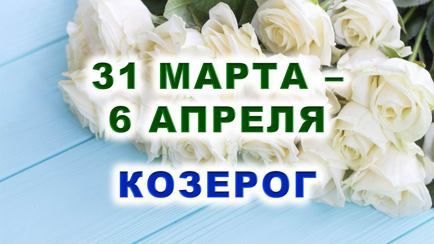 ♑ КОЗЕРОГ. 🤍 С 31 МАРТА по 6 АПРЕЛЯ 2025 г. 💎 Подробный Таро-прогноз 🍀