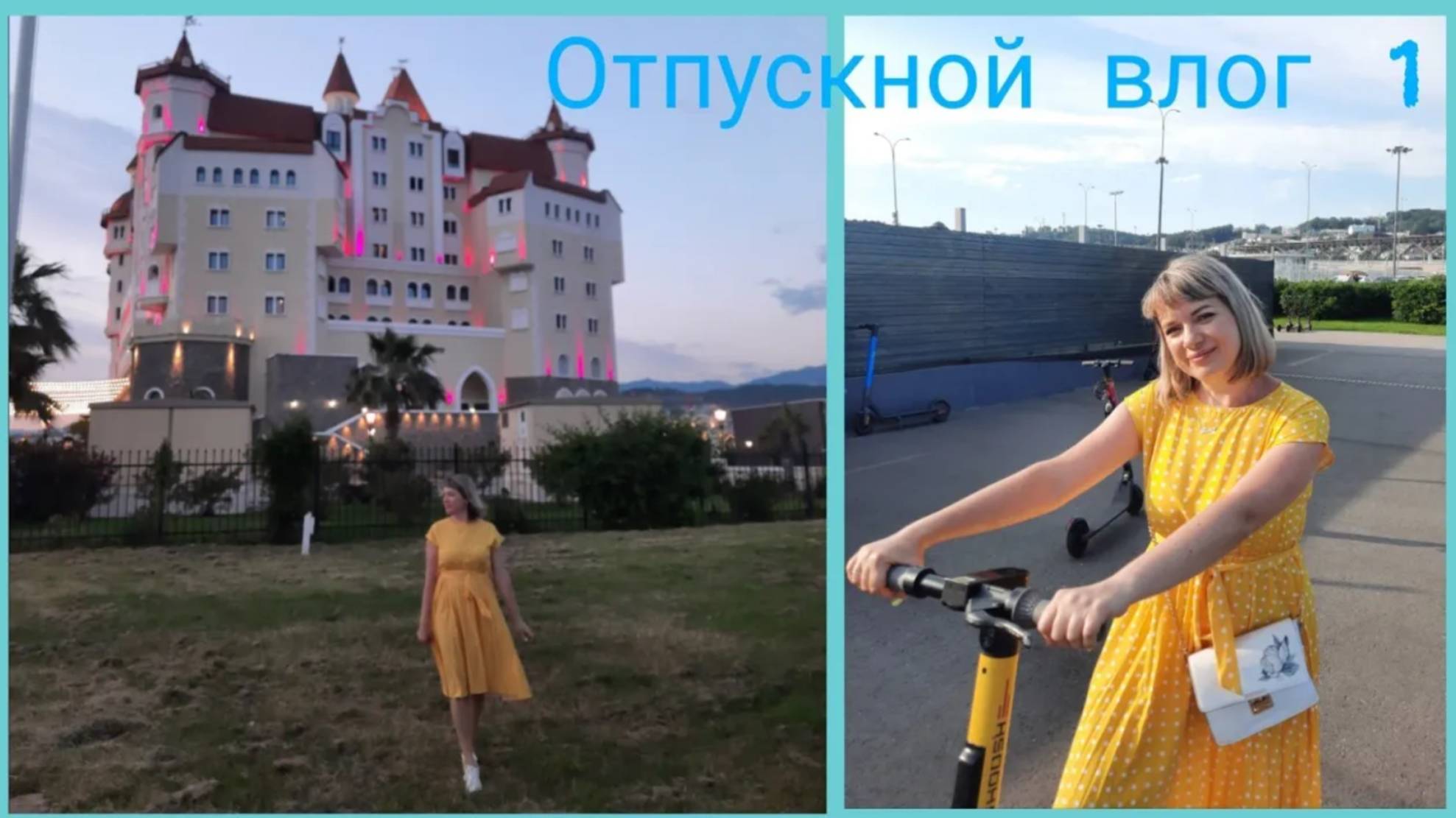 Отпускной VLOG №1/приехали в Сочи😍/Имеретинка/много гуляем/море холодное???😒