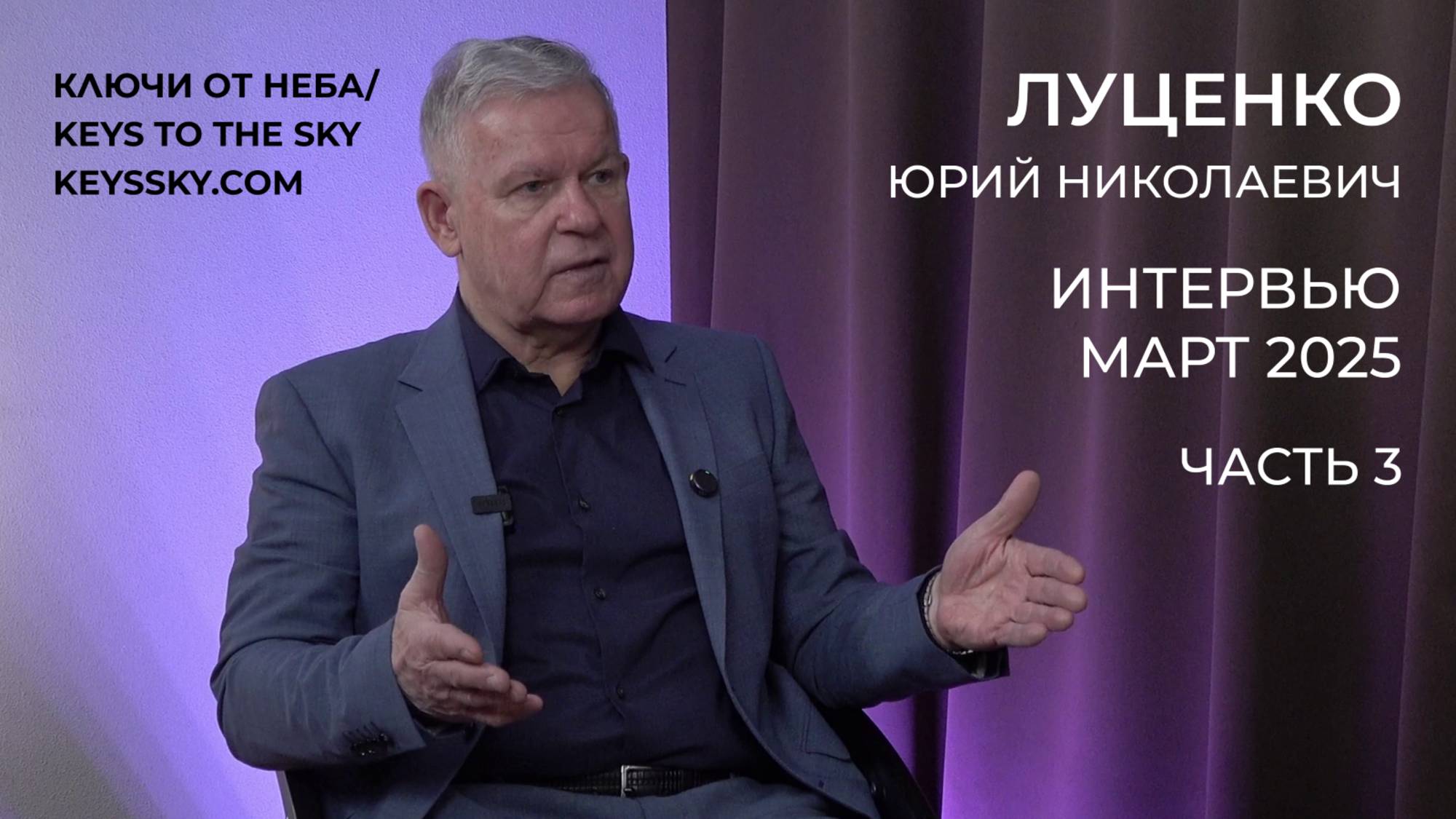 Луценко Юрий Николаевич. Интервью, март 2025. Часть 3.