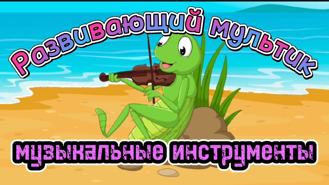 Развивающий мультик-игра"Музыкальные инструменты"пазлы для детей, познавательные мультики,учим детей