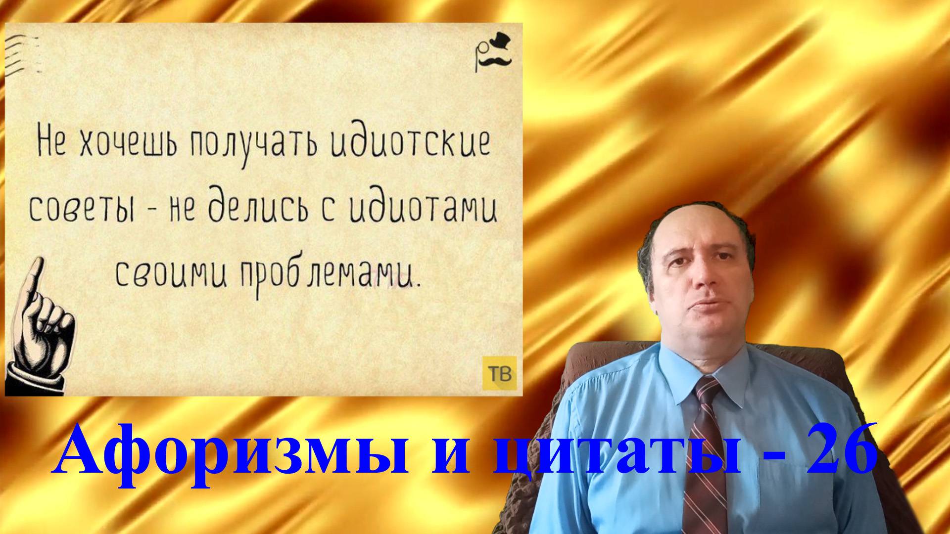 Афоризмы и цитаты - 26