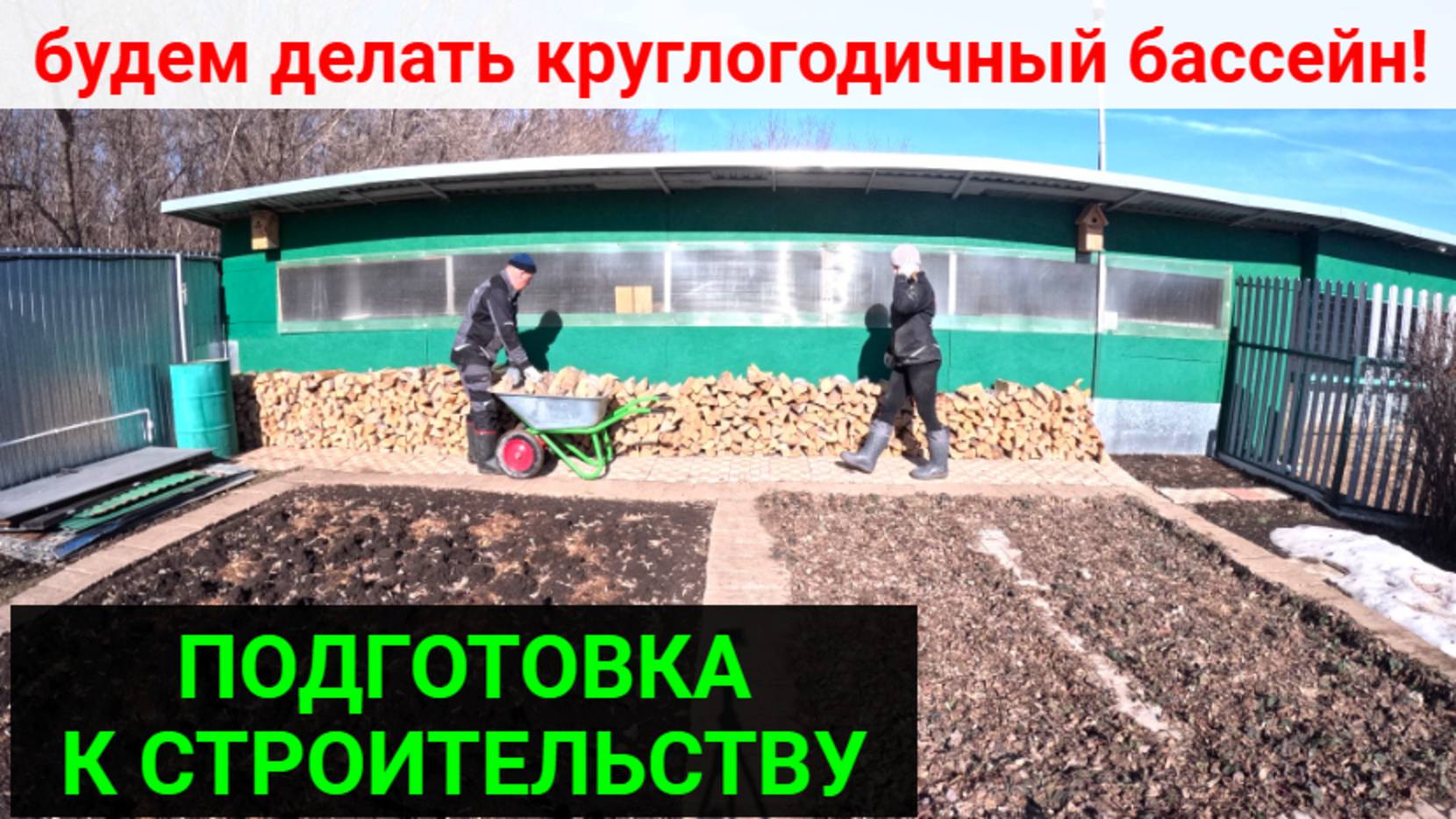 Готовимся к строительству нового проекта.