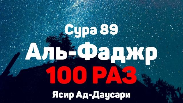 Сура 89 Аль-Фаджр 100 РАЗ - Ясир Ад-Даусар